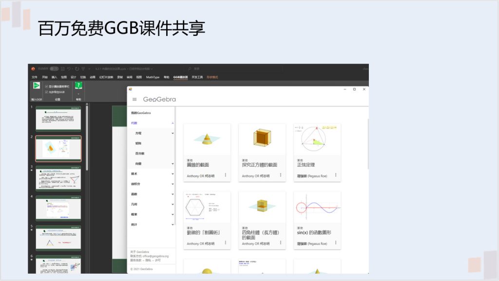 PPT插件：GGB播放器3_面向老师和学生的GeoGebra学习网站